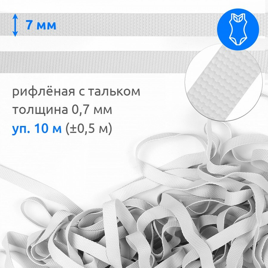 Резинка латексная для купальников 07мм рифленая TBY-48423 цв. белый уп.10м (+-0,5м)