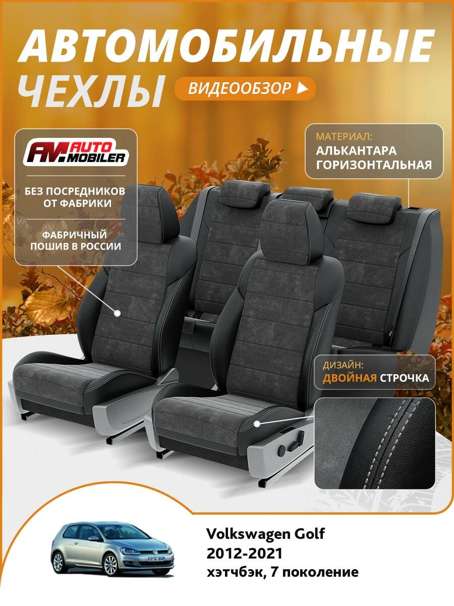 Чехлы на Фольксваген Гольф 7