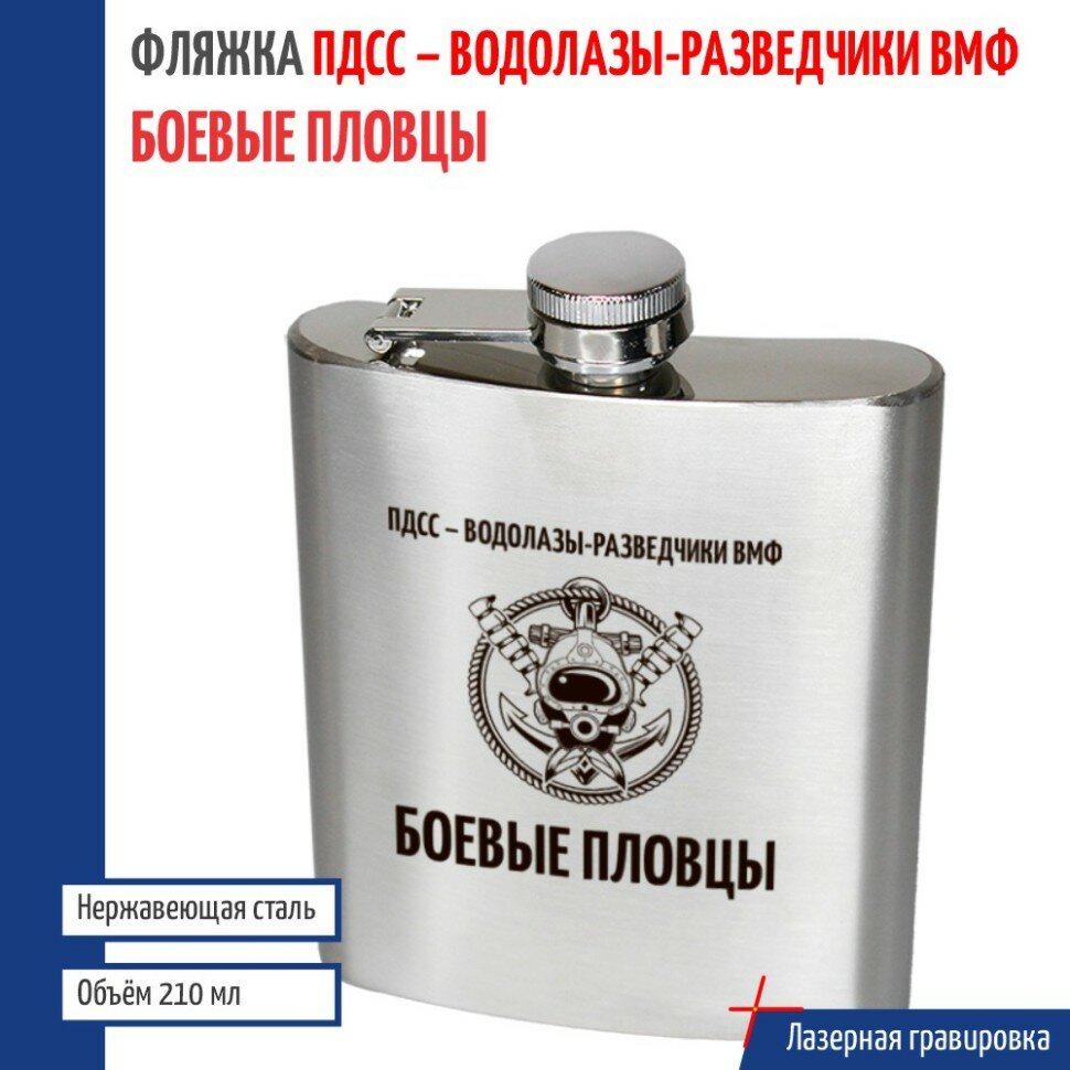 Подарки __Фляжка пдсс "Боевые пловцы" (210 мл)