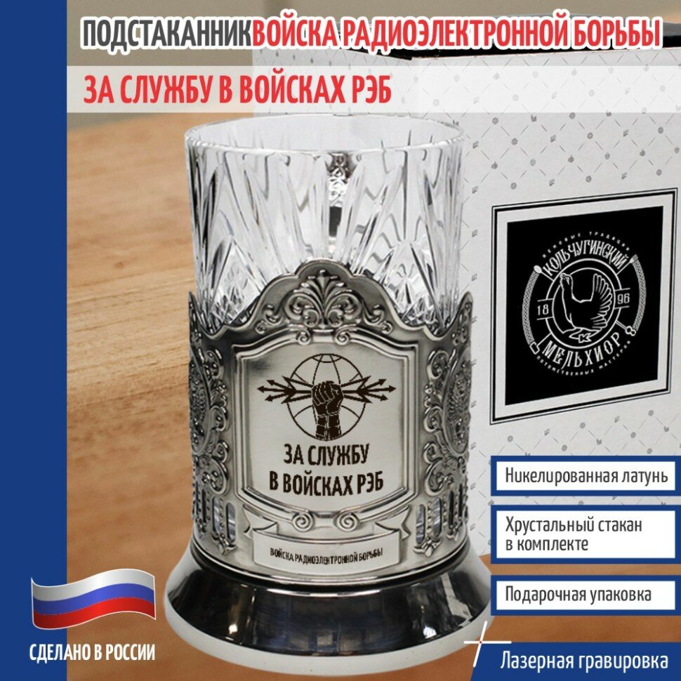 Кольчугинский мельхиор __Подстаканник ВРБ "За службу в войсках РЭБ" со стаканом