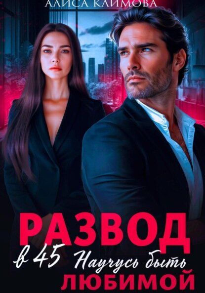 Развод в 45. Научусь быть любимой [Цифровая книга]