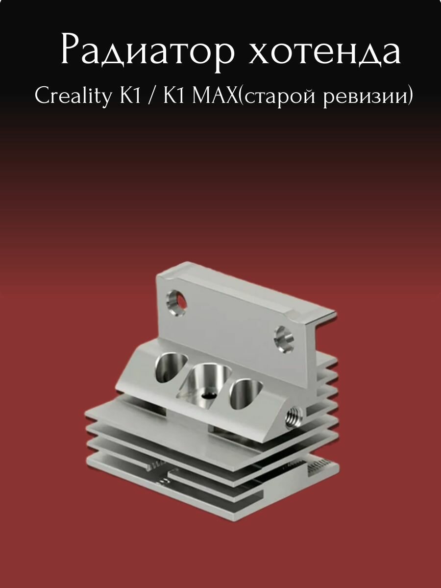 Алюминиевый радиатор Hotend для 3D-принтера Creality K1 / K1 MAX хотэнд