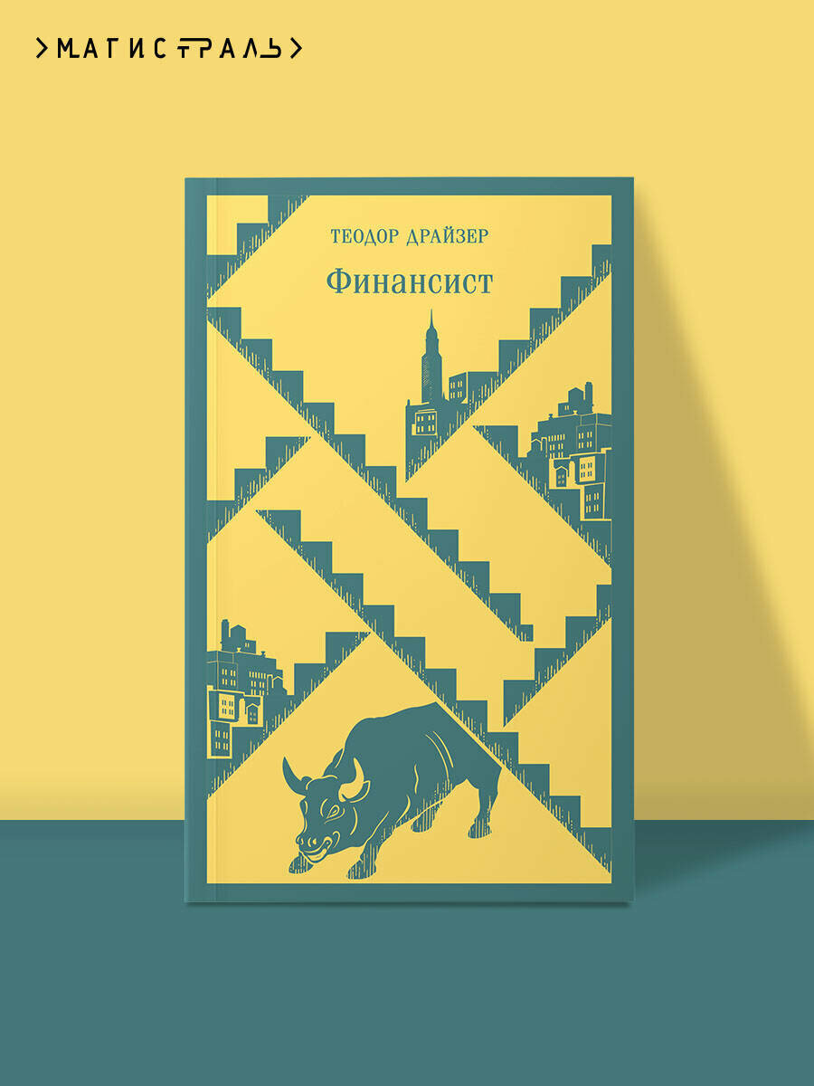 Драйзер Т. Финансист