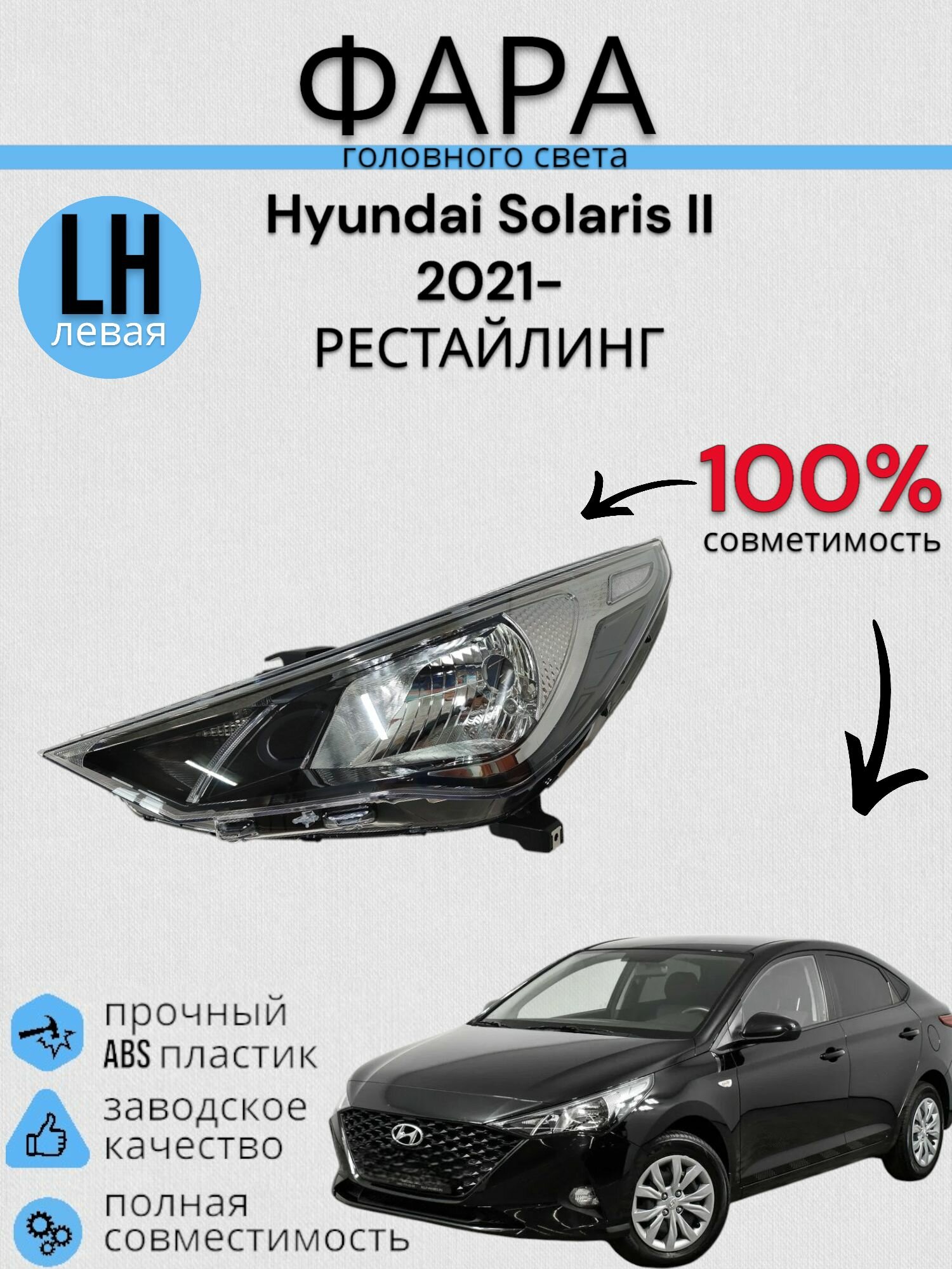 Блок Фара Передняя Hyundai Solaris 2 Хендай Солярис (2021-) рестайлинг под электро корректор левая