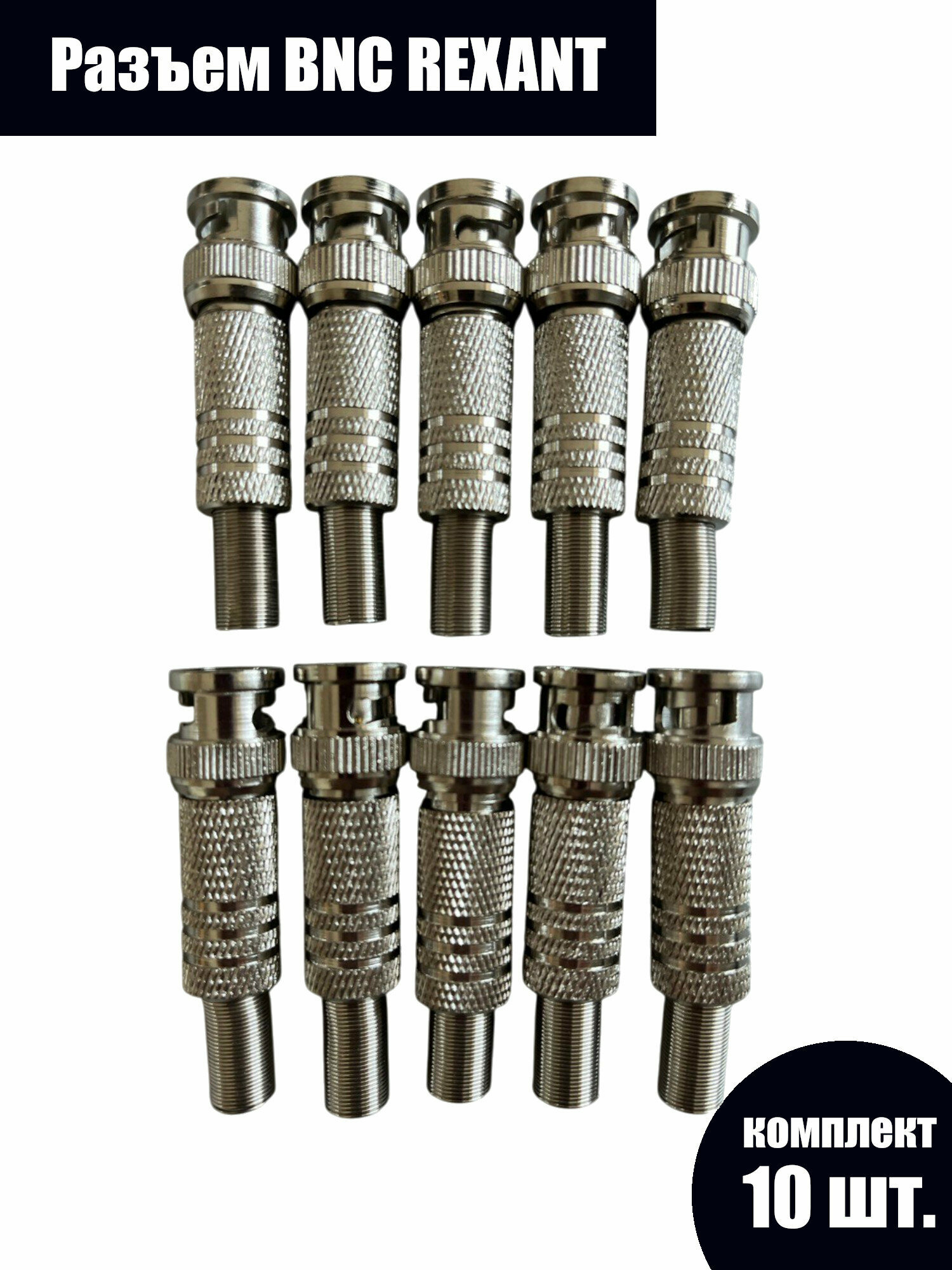 Разъем BNC штекер под винт с пружиной металл REXANT для подключения коаксиального кабеля, комплект 10 шт.