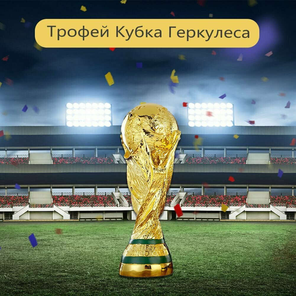 Кубок мира 2022 "Трофей Геркулеса", смола, гальваническое покрытие, 0.4-1.6 кг