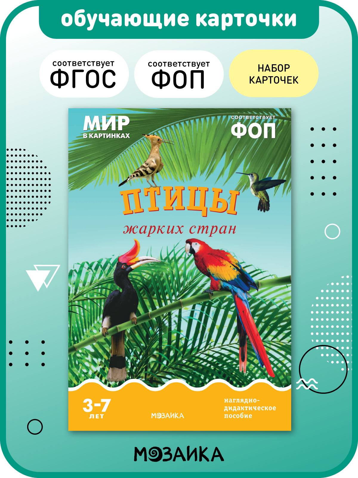 Наглядно-дидактическое пособие от рождения до школы для детей 3-7 лет, Мир в картинках, Птицы жарких стран, ФОП