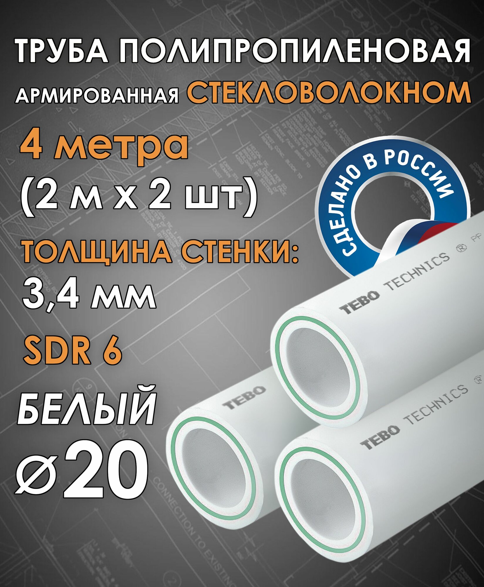 Труба 20 мм полипропиленовая, армированная стекловолокном (для отопления), SDR 6, 4 метра (2 м х 2 шт) / Tebo (белый)