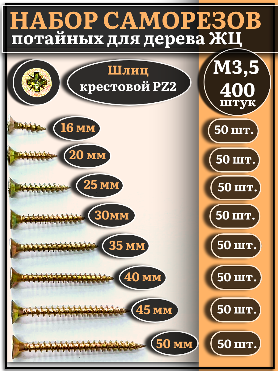 Саморезы по дереву М3,5 ЖЦ набор 2 ( 400 шт)