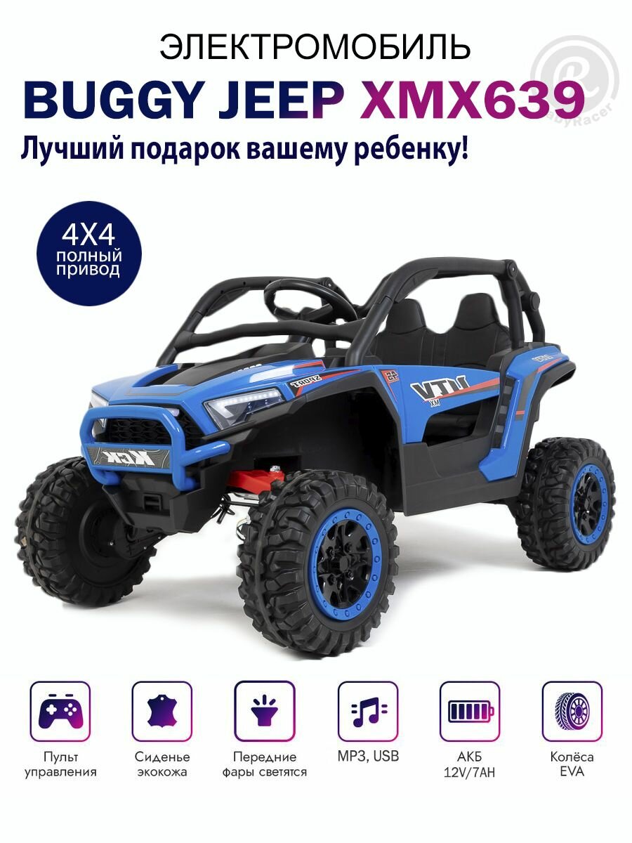 Электромобиль детский Багги XMX639 с пультом управления со световыми и звуковыми эффектами полный привод, 4WD