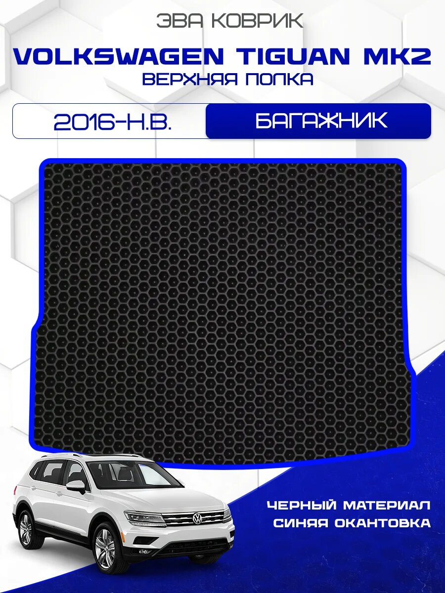 Ева коврик в багажник для Volkswagen Tiguan (MK2) 2016-НВ Верхняя полка / Фольксваген Тигуан (МК 2) 2 поколение / Защитные авто коврики