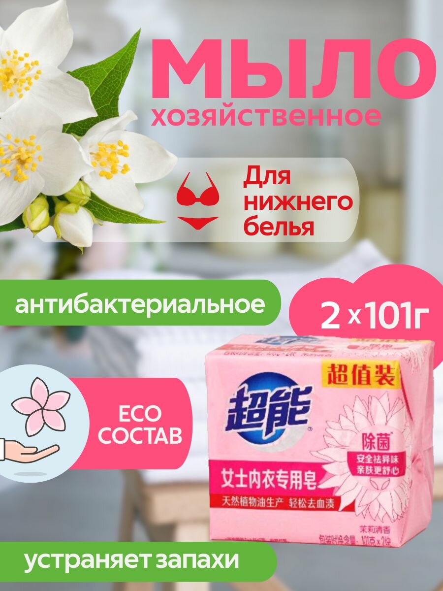 Мыло для стирки нижнего белья, гипоаллергенное, масло жасмина, 202 гр.