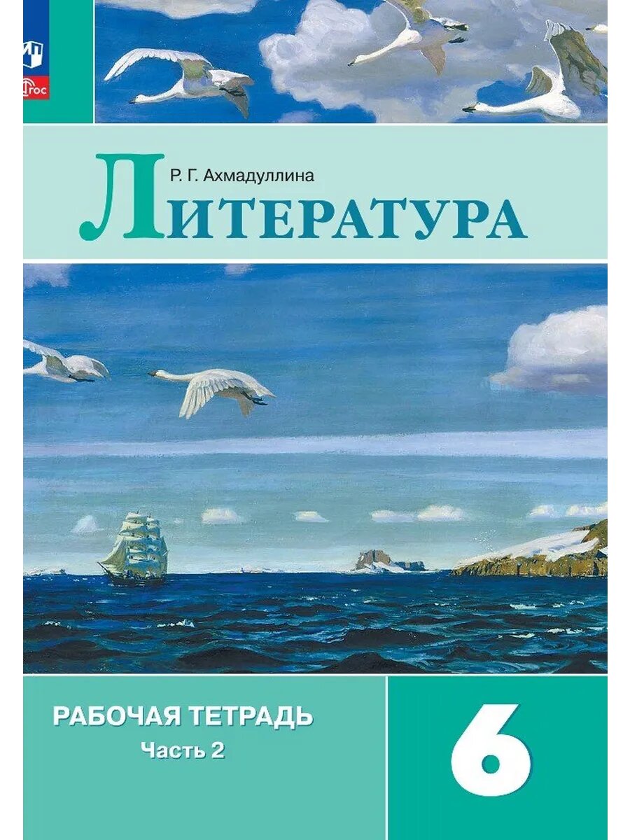 Литература. Рабочая тетрадь. 6 класс. В двух частях. Часть 2