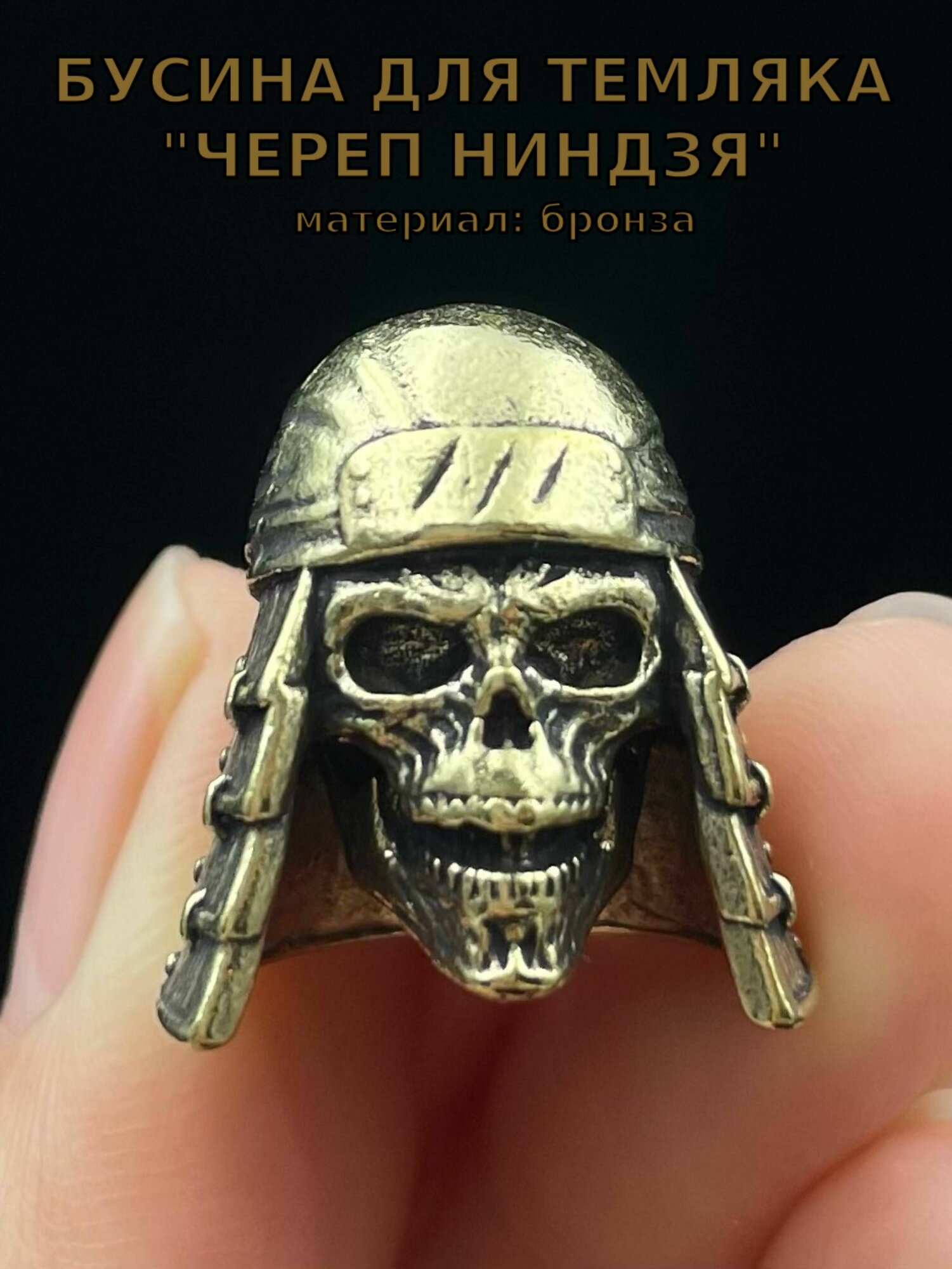 Бусина "Череп Ниндзя" , бронза