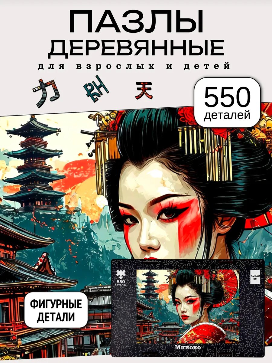 Деревянные пазлы "Мииоко", 550 деталей, размер 30 см* 42 см / Фигурный/ Подарок для взрослых и детей