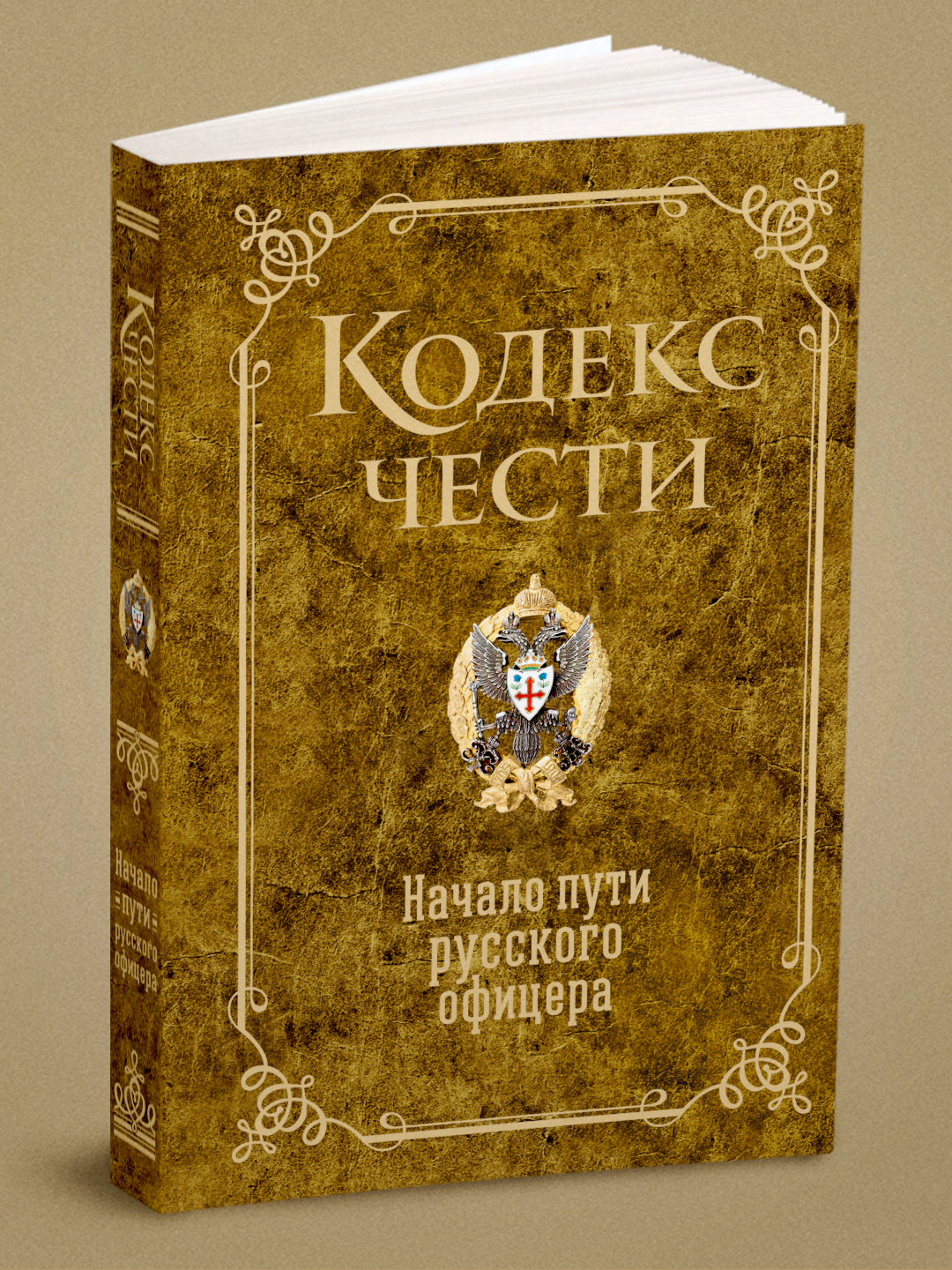 Кодекс чести. Начало пути русского офицера