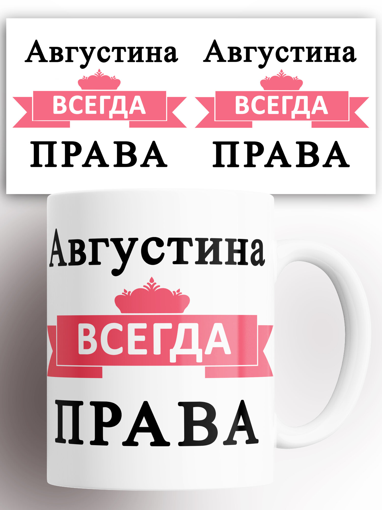 Кружка именная Августина всегда права 330 мл