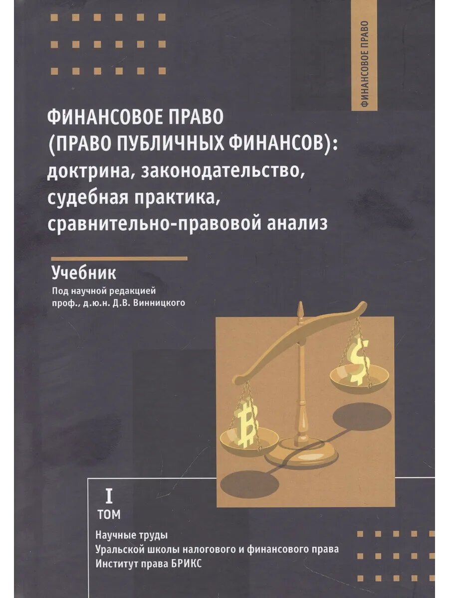 Финансовое право (право публичных финансов): доктрина, закон