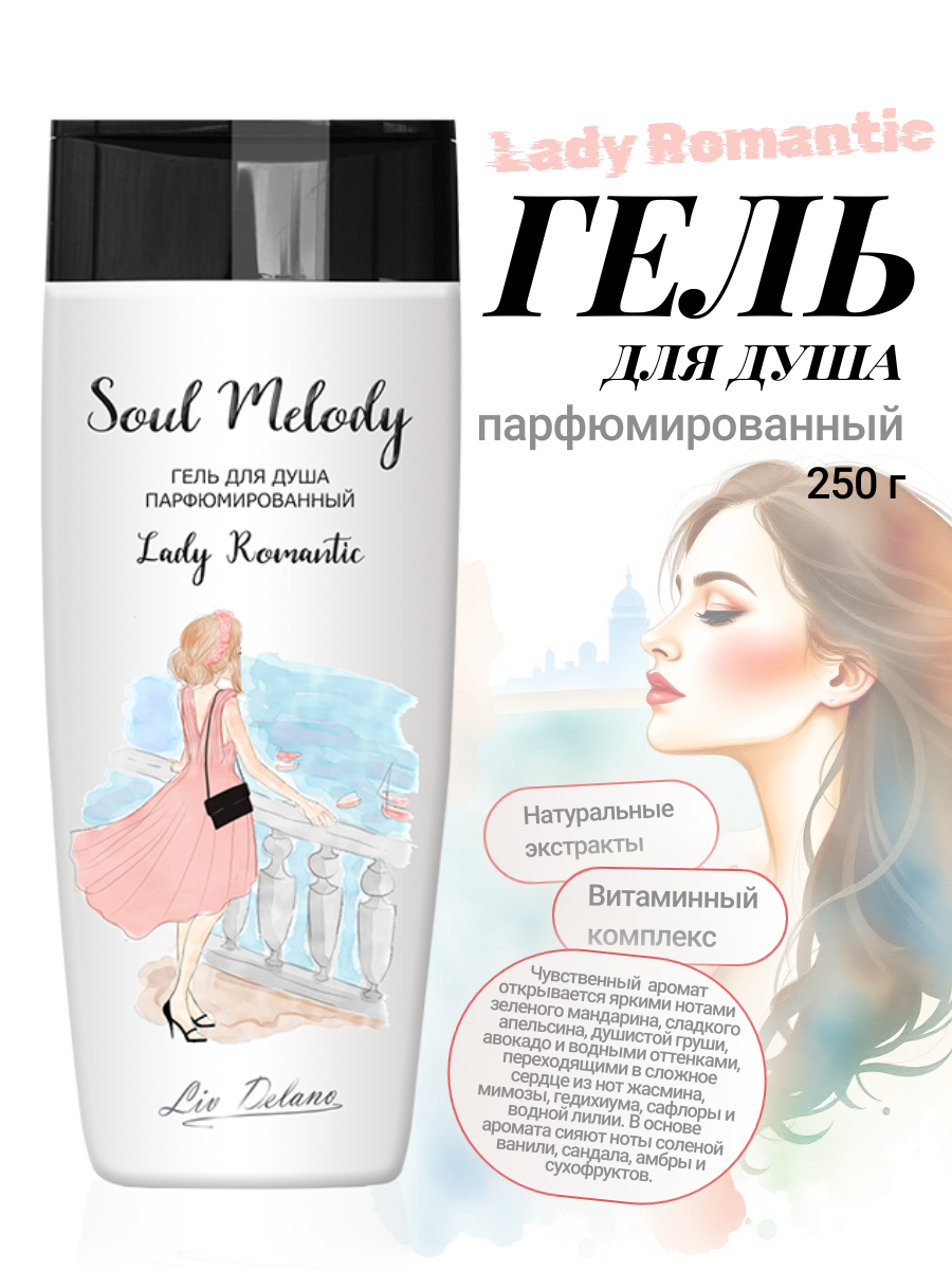 Гель для душа парфюмированный Lady Romantic, серия Soul melody 250 мл LivDelano