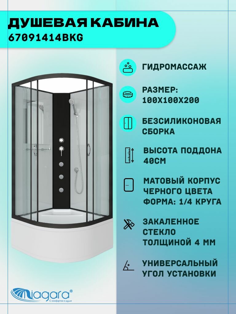 Душевая кабина Niagara Classic NG-6709-14BKG (100х100х200)высокий поддон(45см), черный, стекло прозрачное,4 места