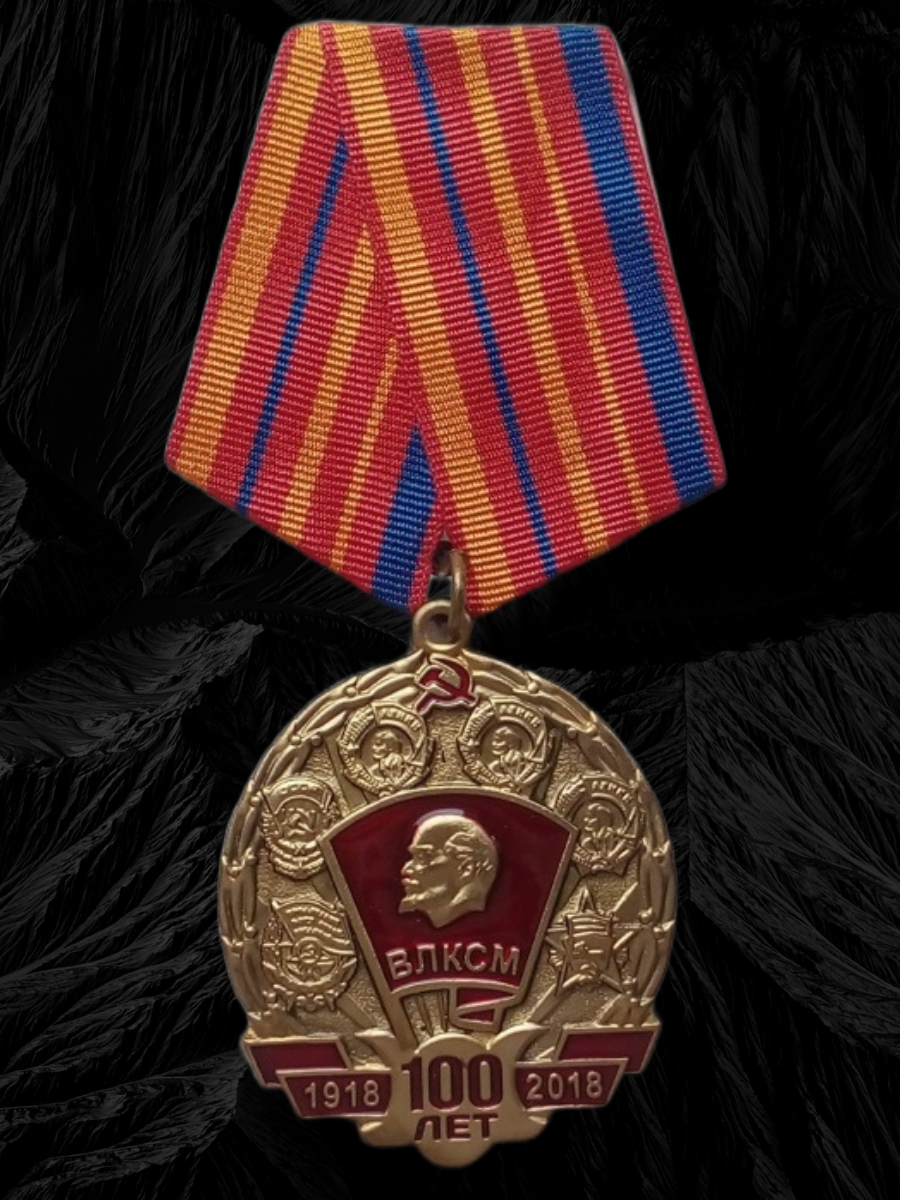 Почётный орден ЦК КПРФ "100 лет Ленинскому комсомолу"