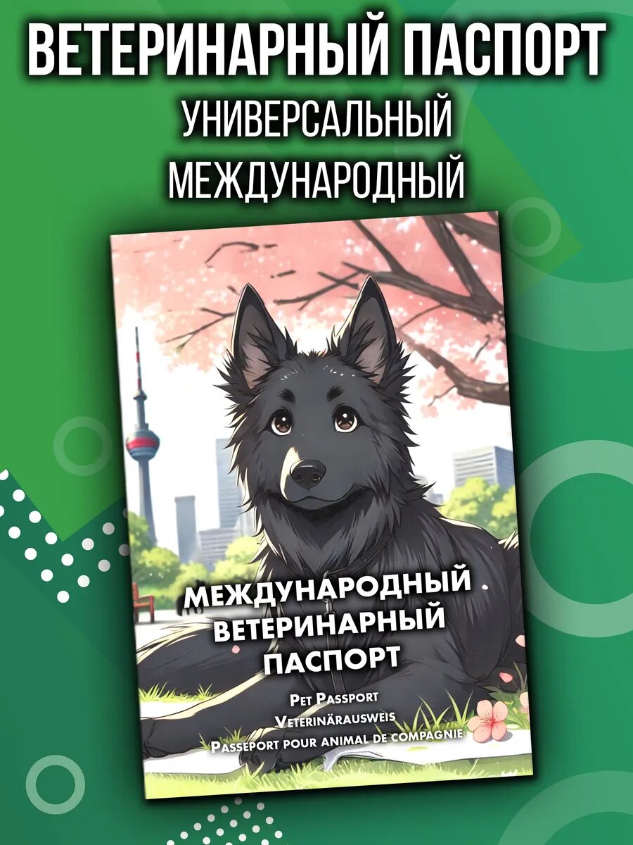 Ветеринарный паспорт для кошек, собак и любых других домашних животных, международный