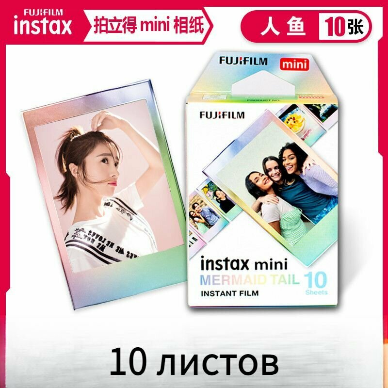 Картридж Fujifilm Instax Mini / Фотопленка Instax Mini / 10 снимков, многоцветная креативная рамка по желанию, совместима с Полный ассортимент, подарки для девочек, русалка