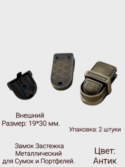Замок для сумки, Антик, Размер 19*30 мм, 2 шт, замок застежка металлическая фурнитура для сумок портфелей и рюкзаков