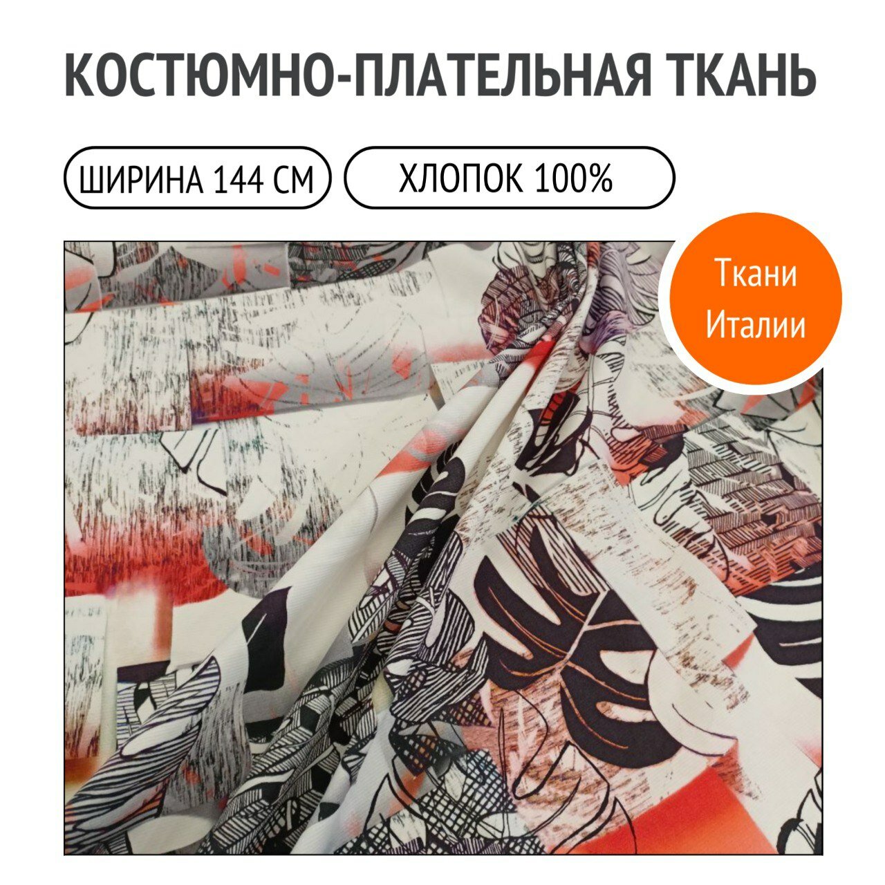 Ткань плательно - костюмная в мелкий рубчик. Хлопок. Растительный принт, на белом фоне коричнево - оранжевые листья монстеры крупные.