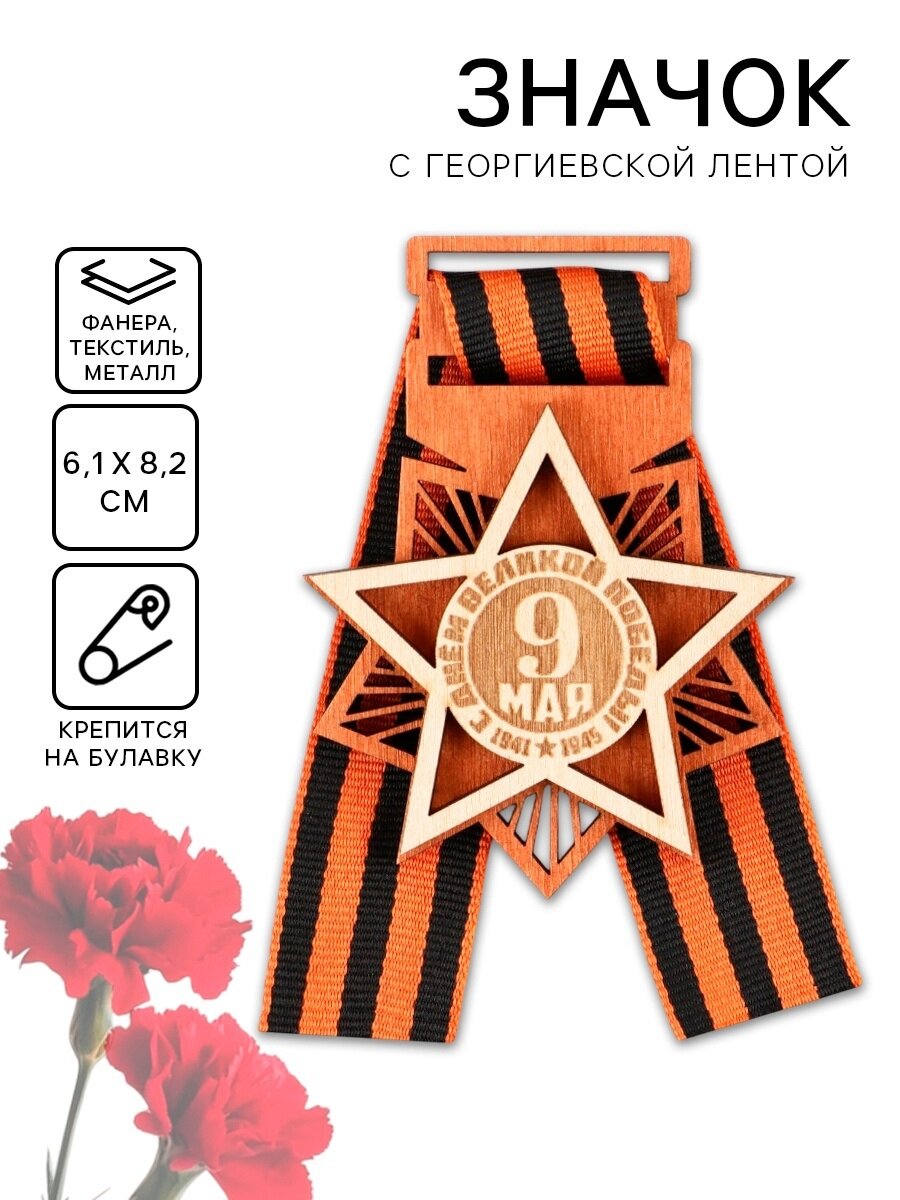 Значок деревянный с георгиевской лентой «9 мая», 6.1 × 8.2 см, на день победы