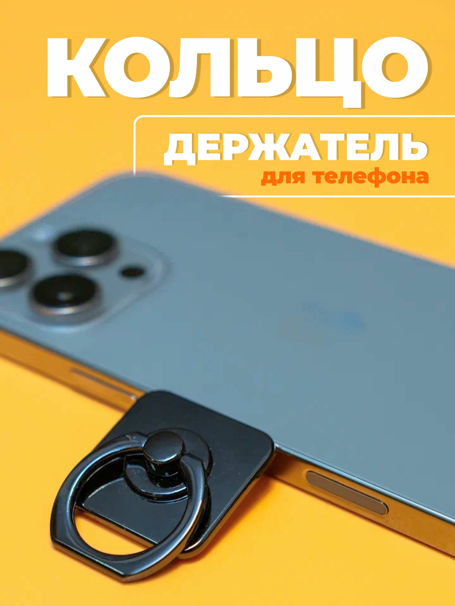 Кольцо-держатель для телефона на палец, попсокет черный металл. Подставка универсальная для телефона.