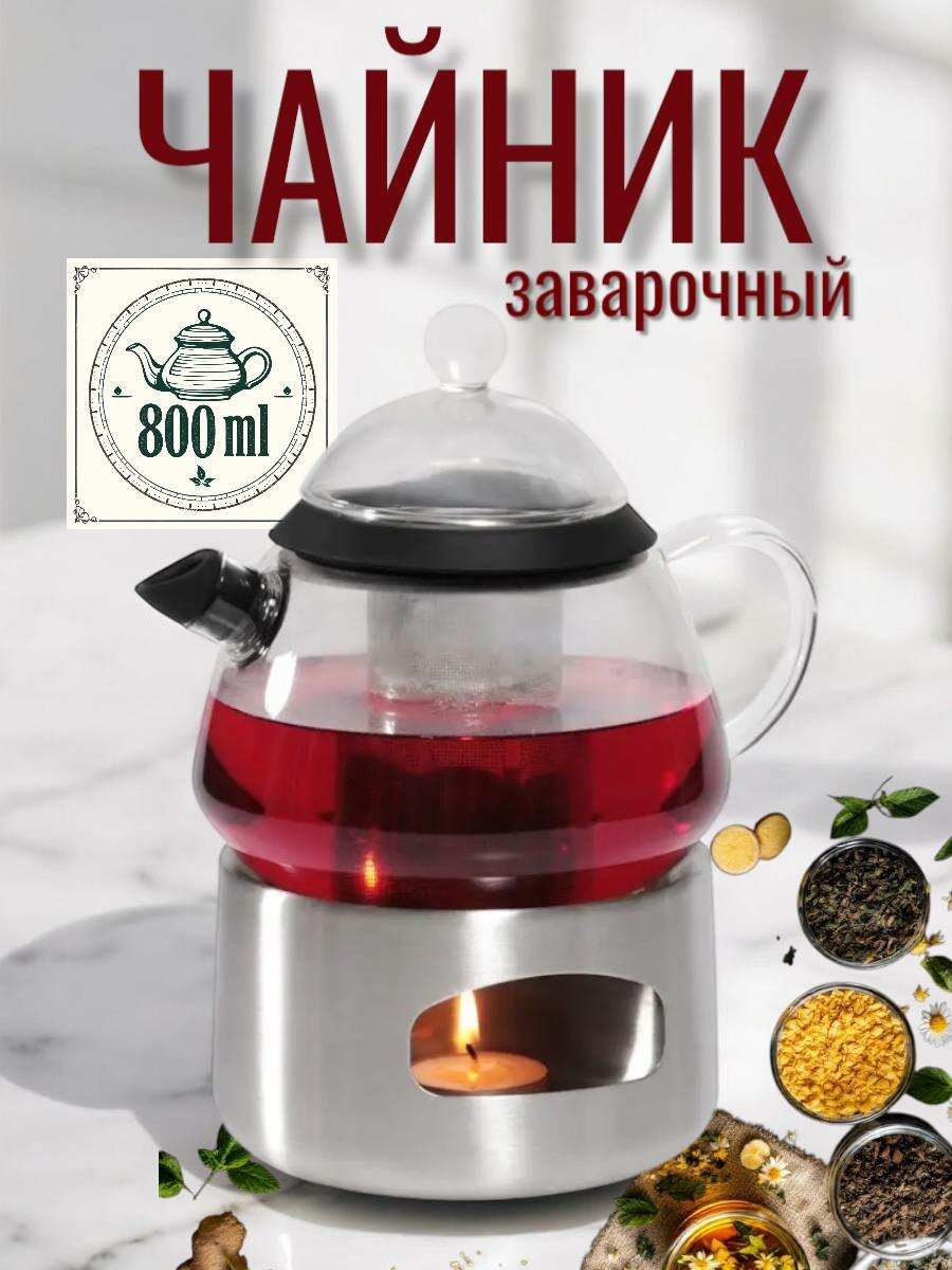 Заварочный чайник DOSH HOME с подставкой для подогрева от свечи, 800 мл