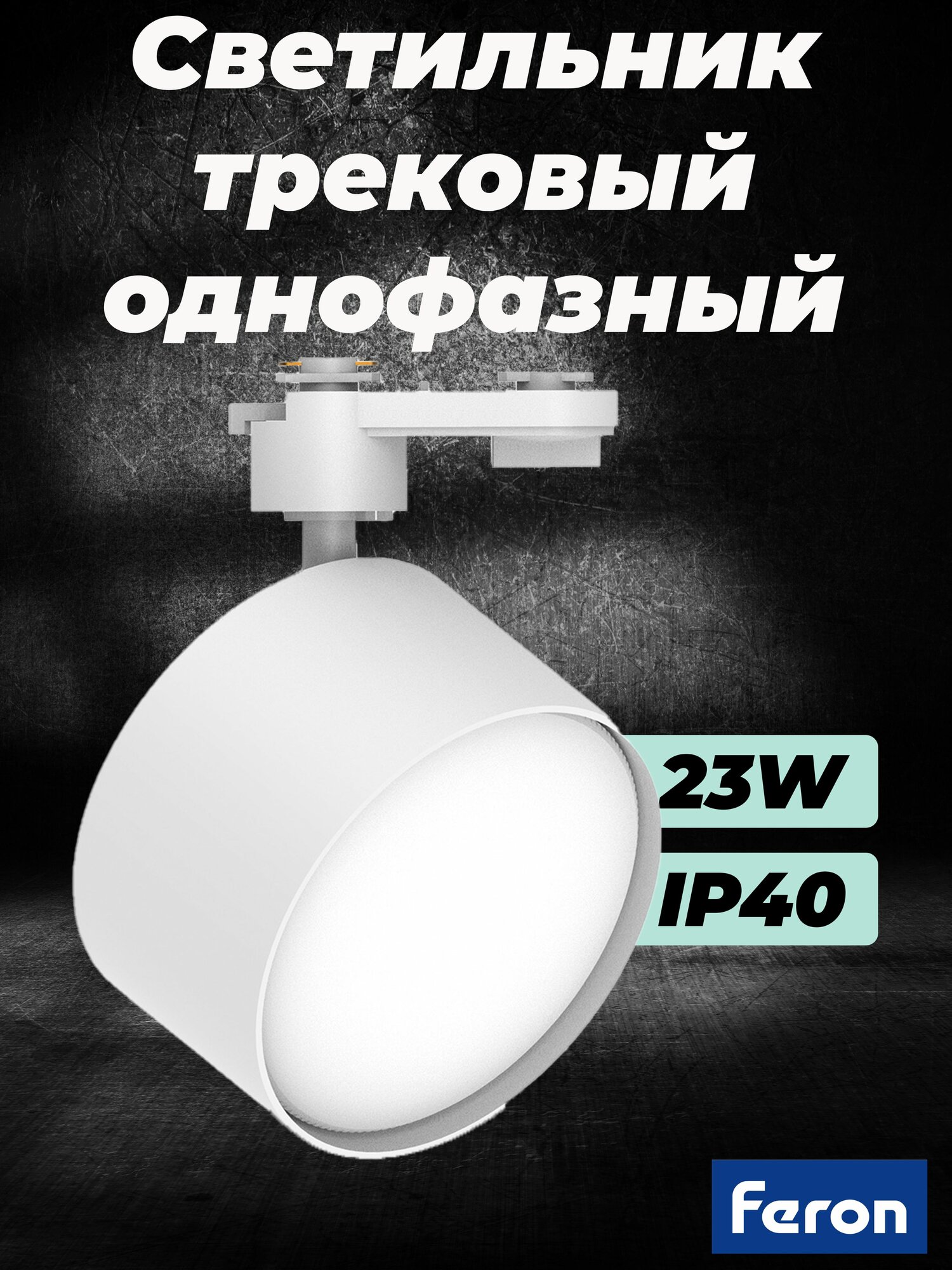 Трековый светильник на шинопровод GX70 белый Feron AL166 48544