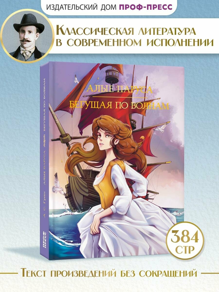 Книга Проф-пресс Алые паруса. Бегущая по волнам, твердая обложка, 384 стр, Грин А. С, 2025 год