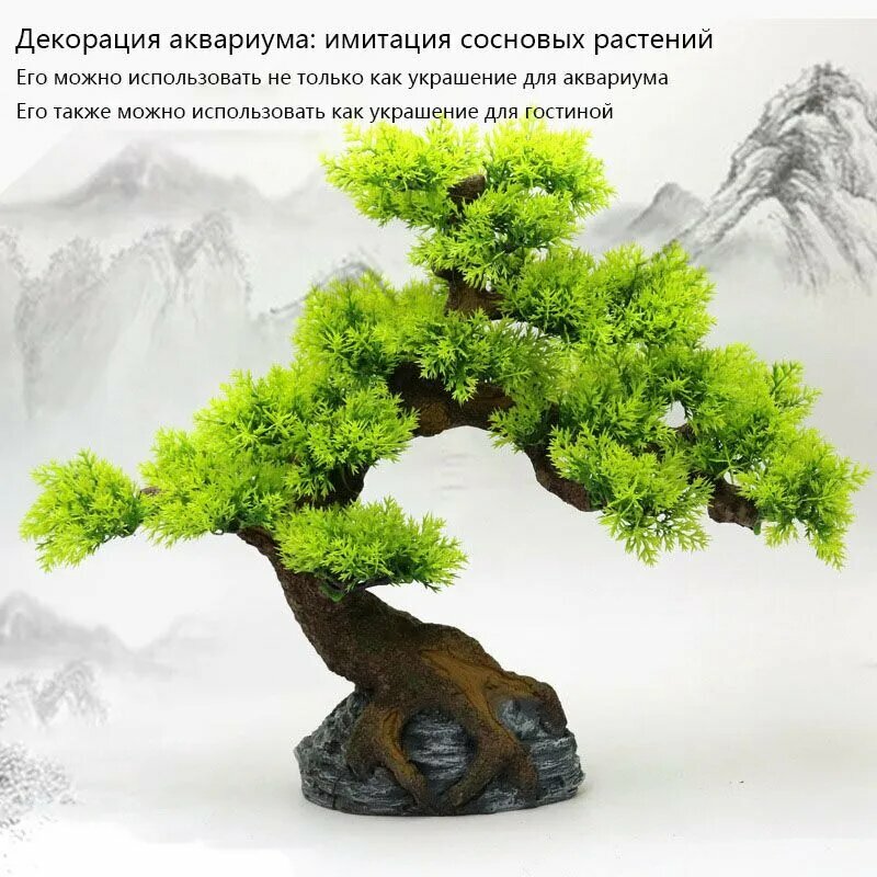 Имитация соснового дерева для декорирования затопленного аквариума KD
