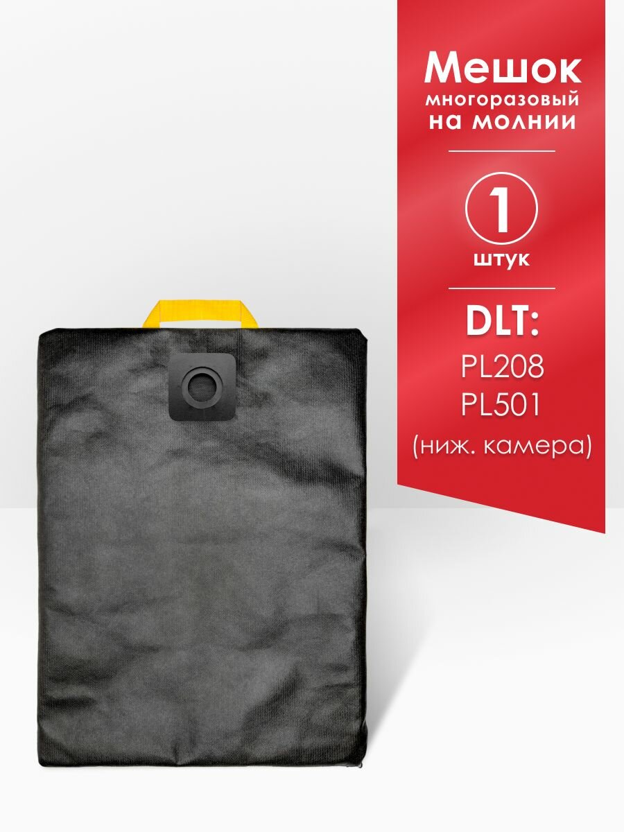 Мешок MAXX для пылесоса DLT PL208, DLT PL501 (ниж. камера)
