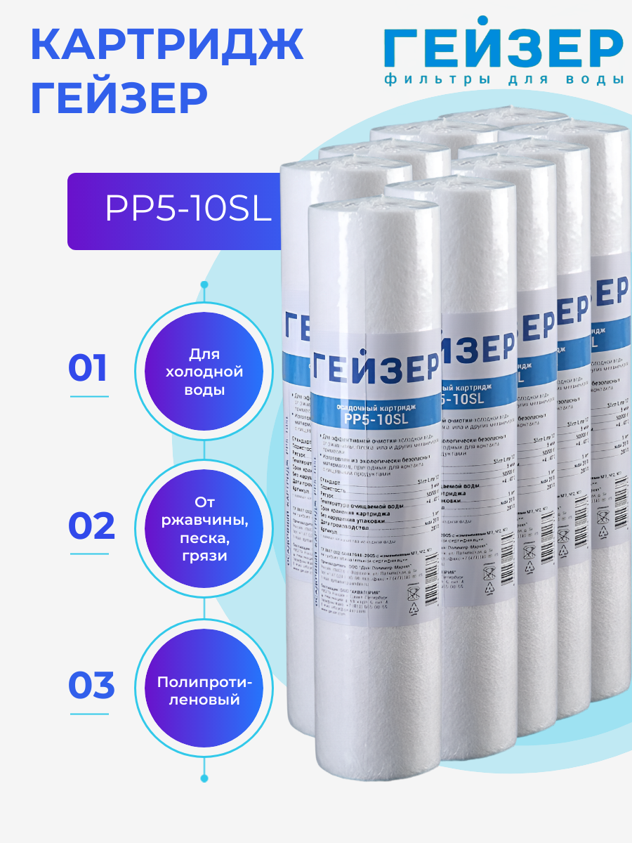 Картридж Гейзер PP5-10 SL 28010 для холодной воды 9 ШТ