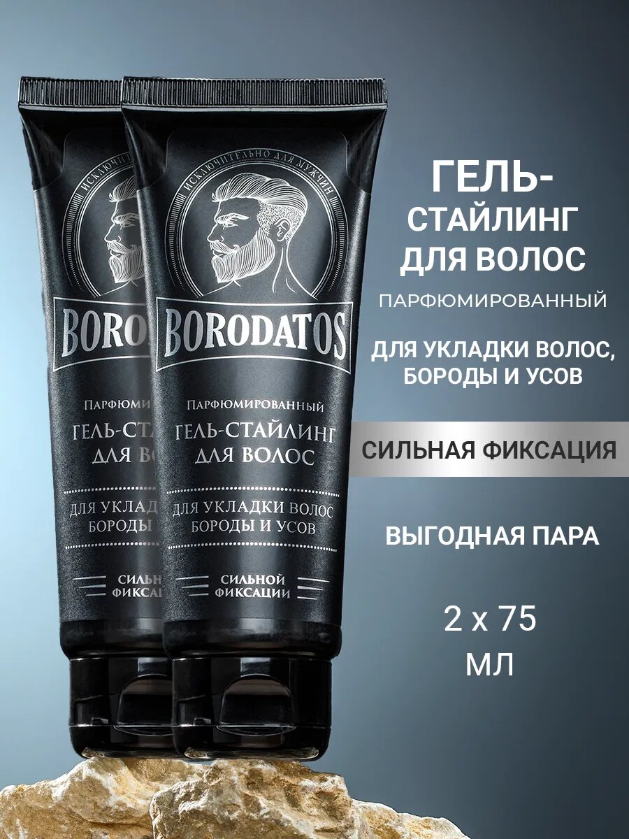 Borodatos Парфюмированный Гель-стайлинг для волос сильной фиксации, 75мл (2 шт)