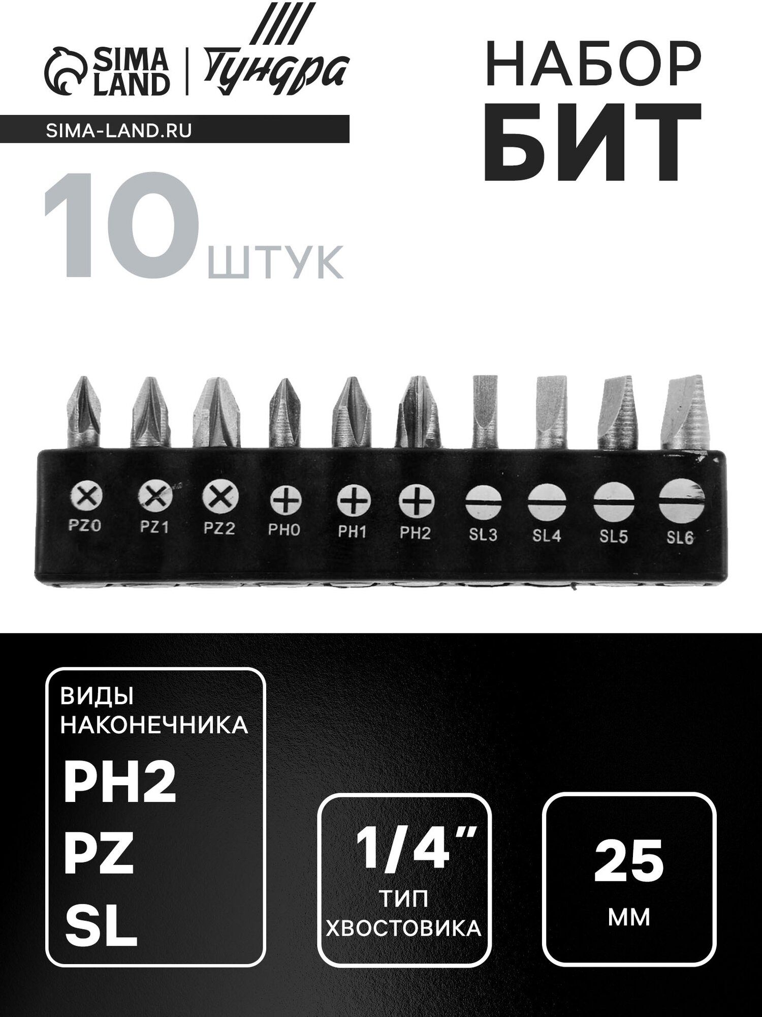Набор бит тундра, сталь CrV, PH, PZ, SL × 25 мм, 10 шт. тип хвостовика 1/4