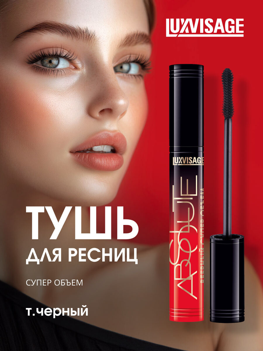 Тушь для ресниц черная LuxVisage Absolute Веерный супер объём