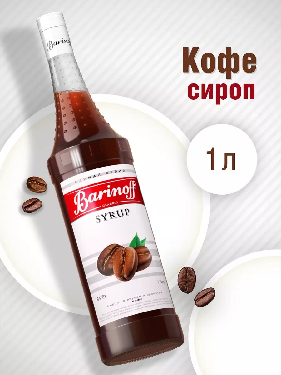 Сироп Barinoff "Кофе" пастеризованный, для алкогольных и безалкогольных коктейлей, кофе, пирожных, мороженого, 1 л.