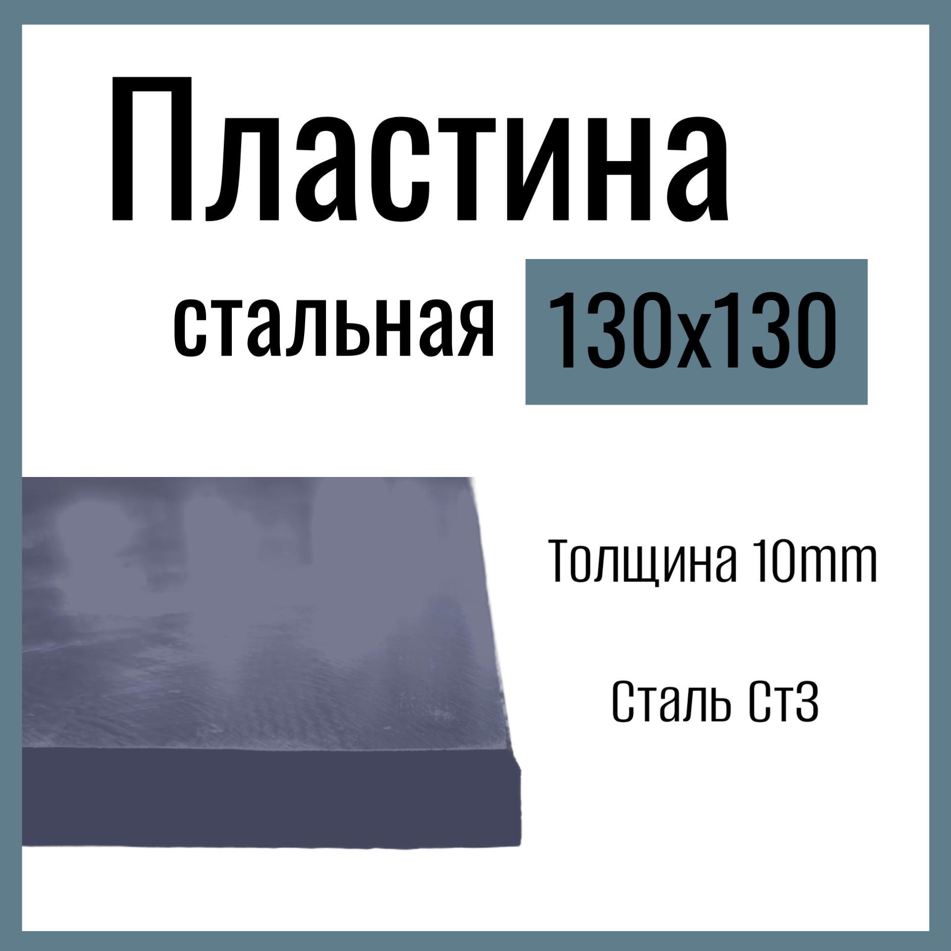 Пластина металлическая , стальная 130x130mm , толщина 10 mm, Сталь горячекатаная Ст3.