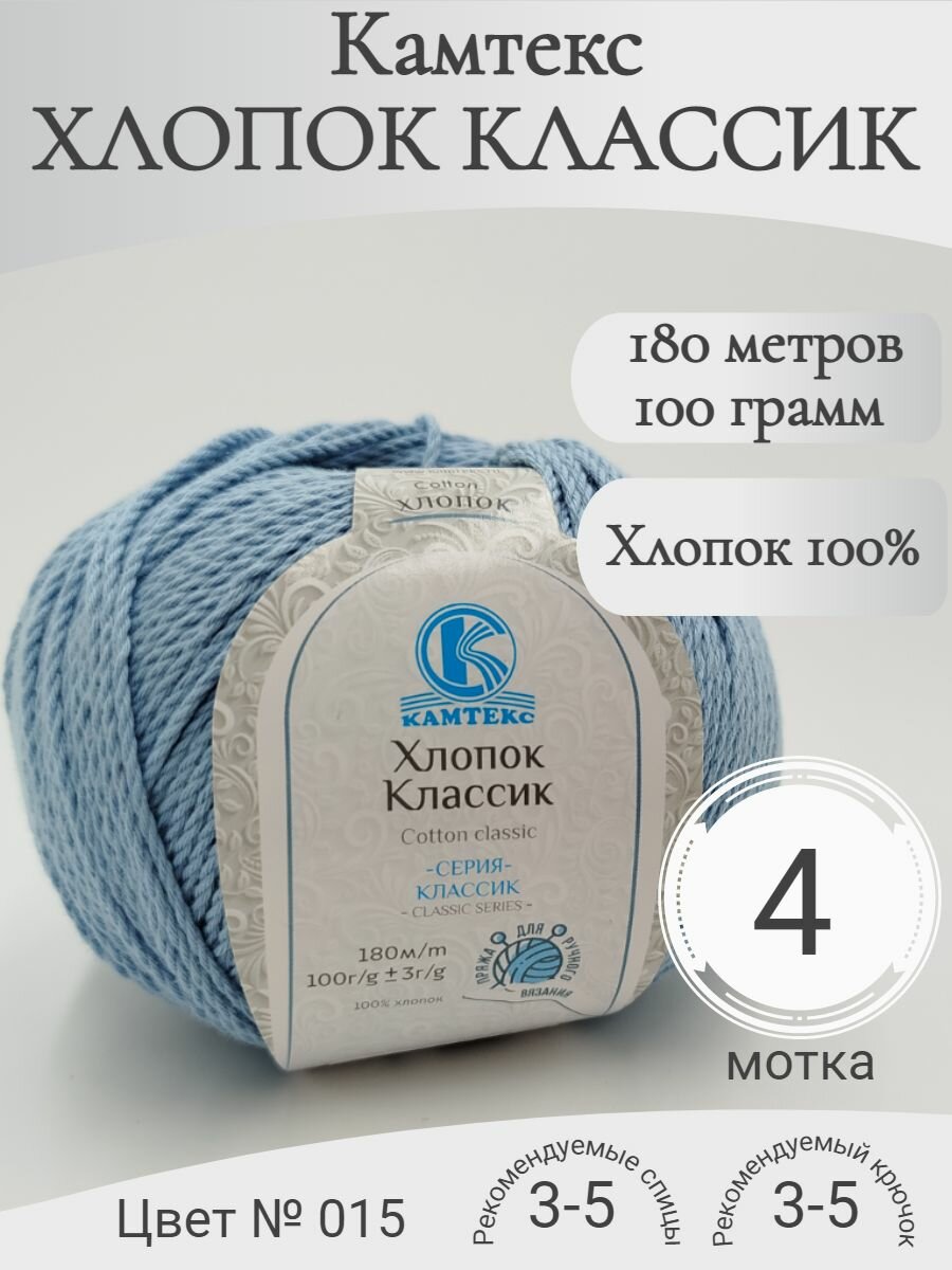 Пряжа Хлопок классик 015-голубой, 4 мот