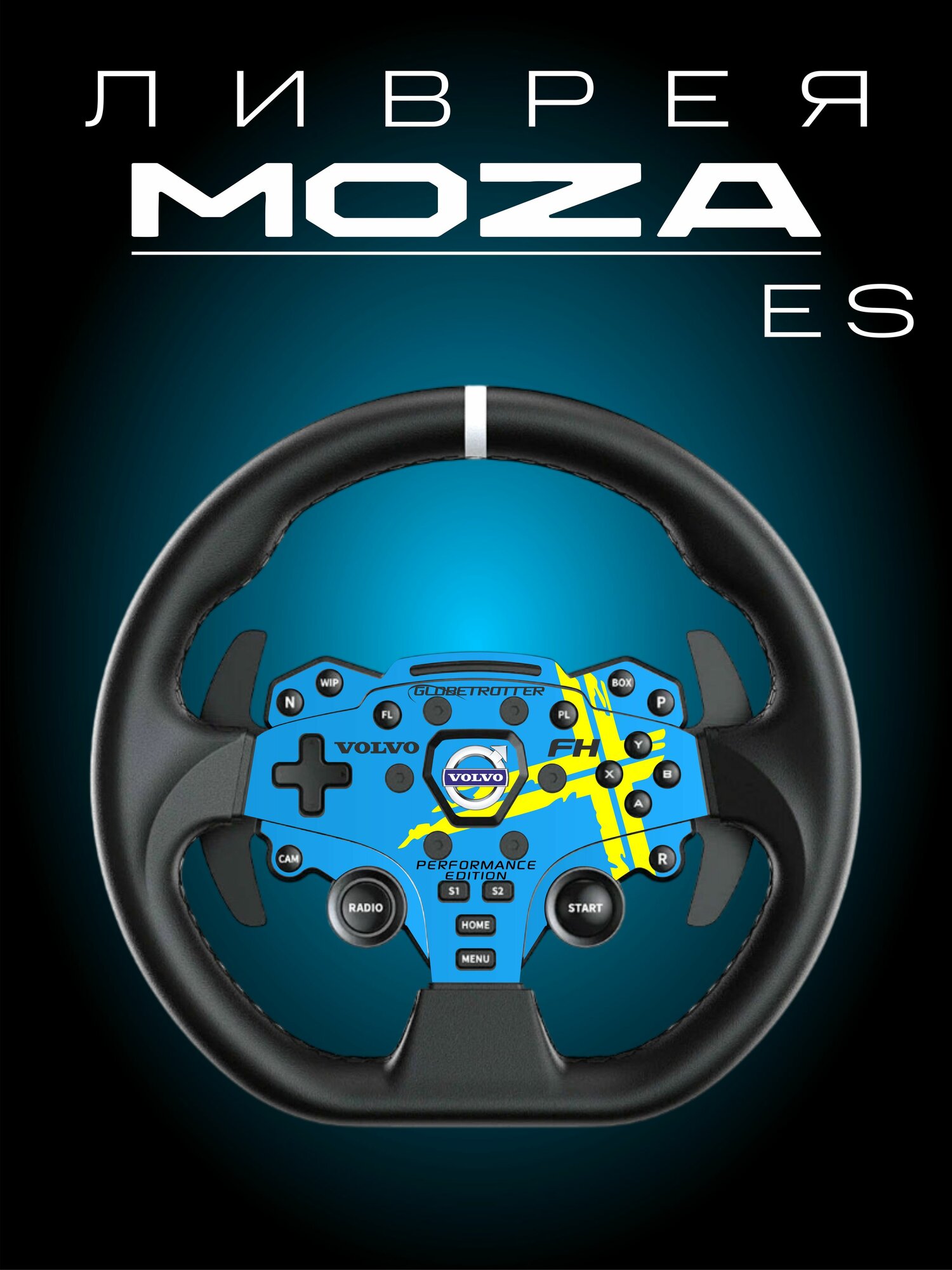 MOZA ES Ливрея Volvo FH