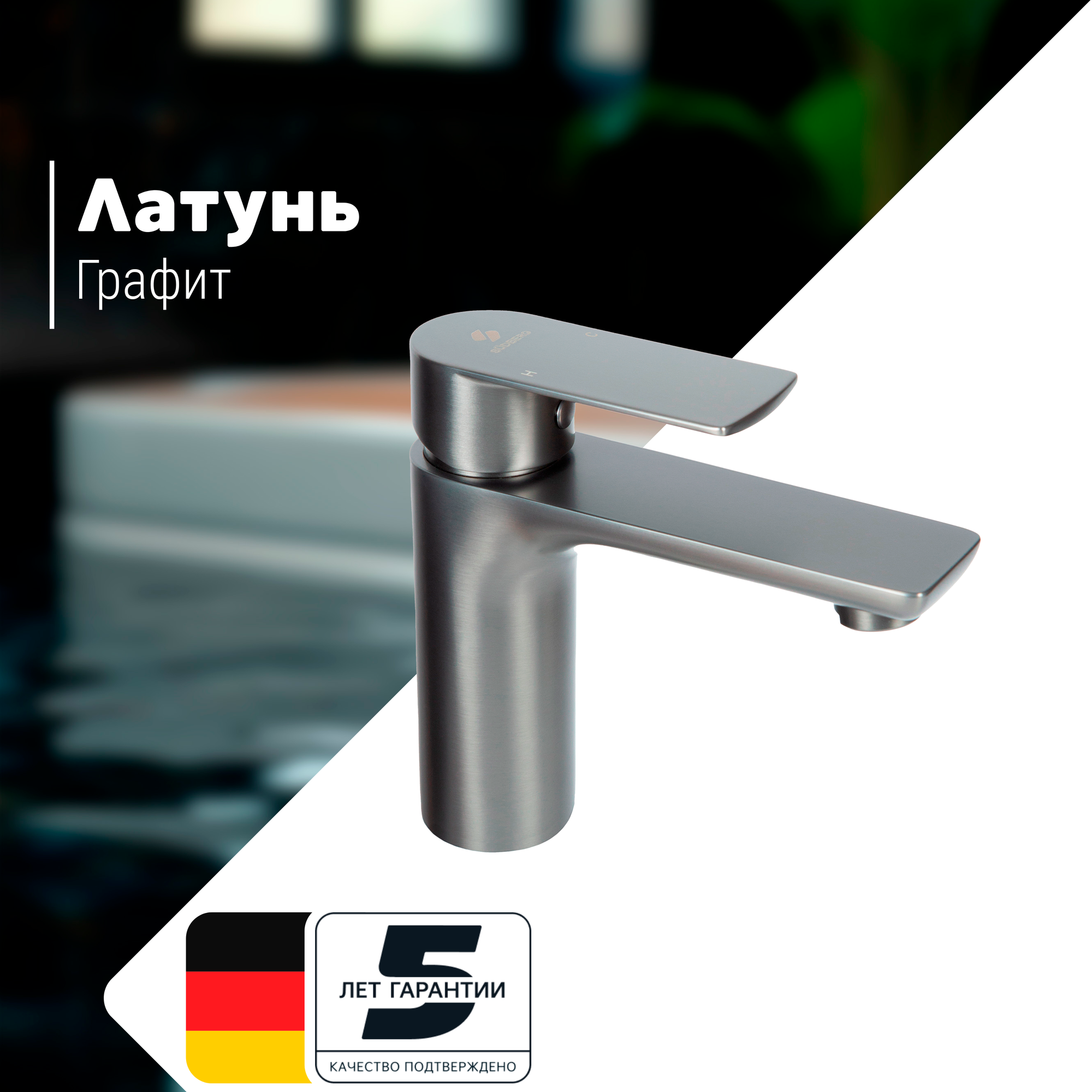 Смеситель для раковины Sudberg 02411GM, графитовый, рычажное управление, латунь