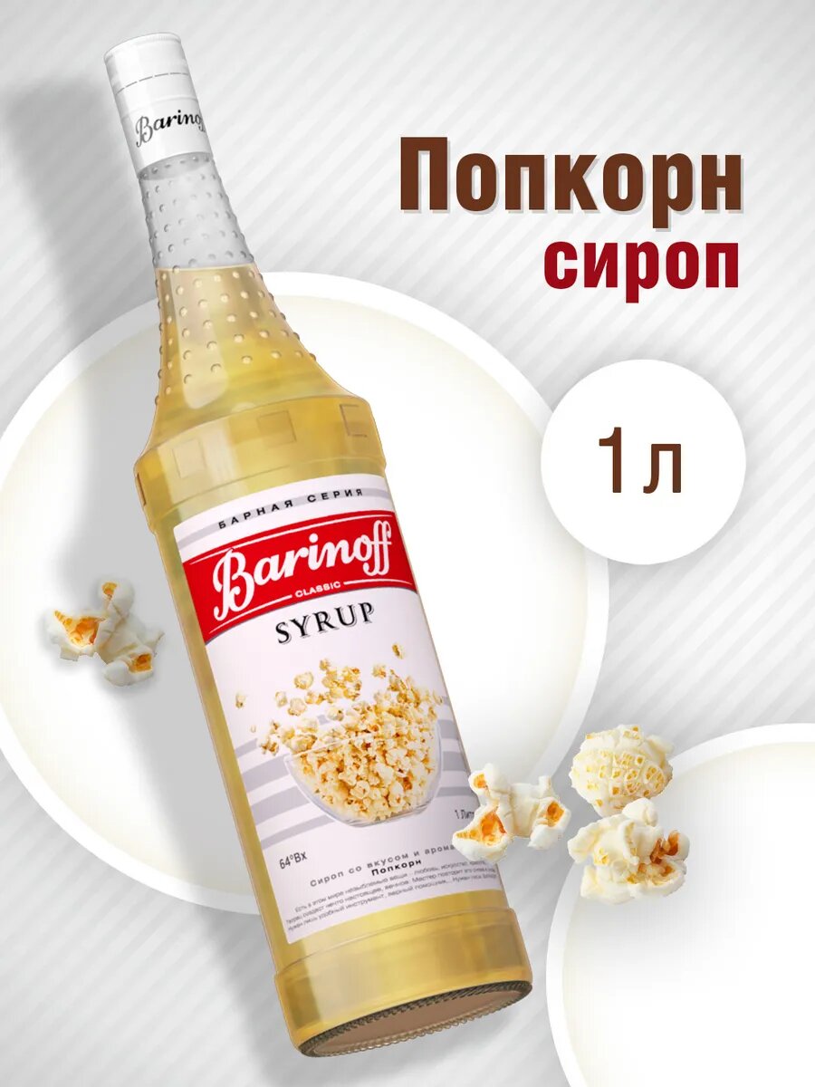 Сироп Barinoff "Попкорн" пастеризованный, для алкогольных и безалкогольных коктейлей, кофе, пирожных, мороженого, 1 л.