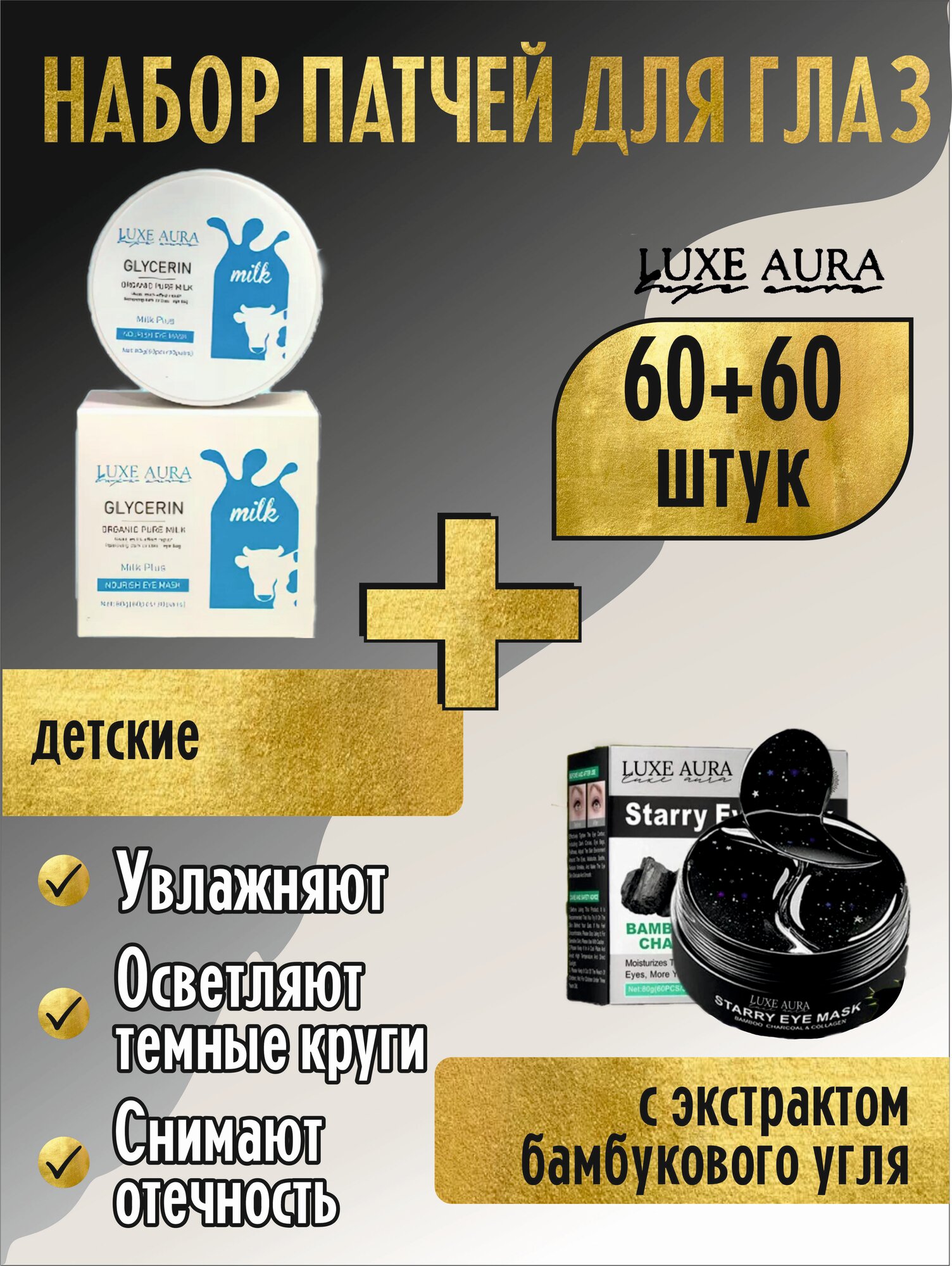 Luxe Aura. Набор патчей для глаз: Детские + С экстрактом бамбукового угля, 120 штук