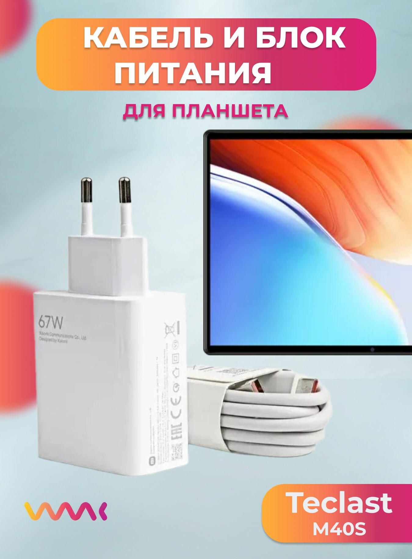 Комплект зарядного устройства (зарядка) для Teclast M40S блок питания (адаптер) и кабель (провод).