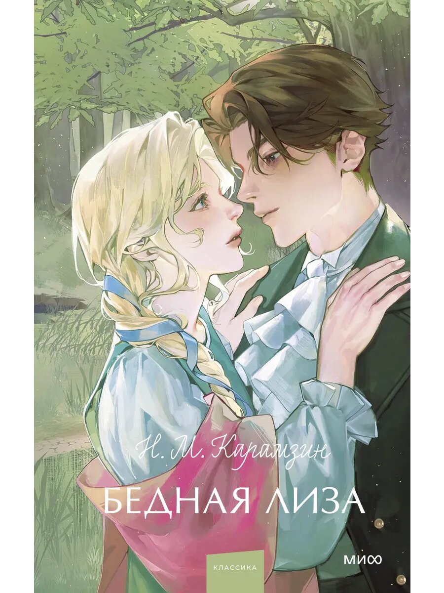 Бедная Лиза