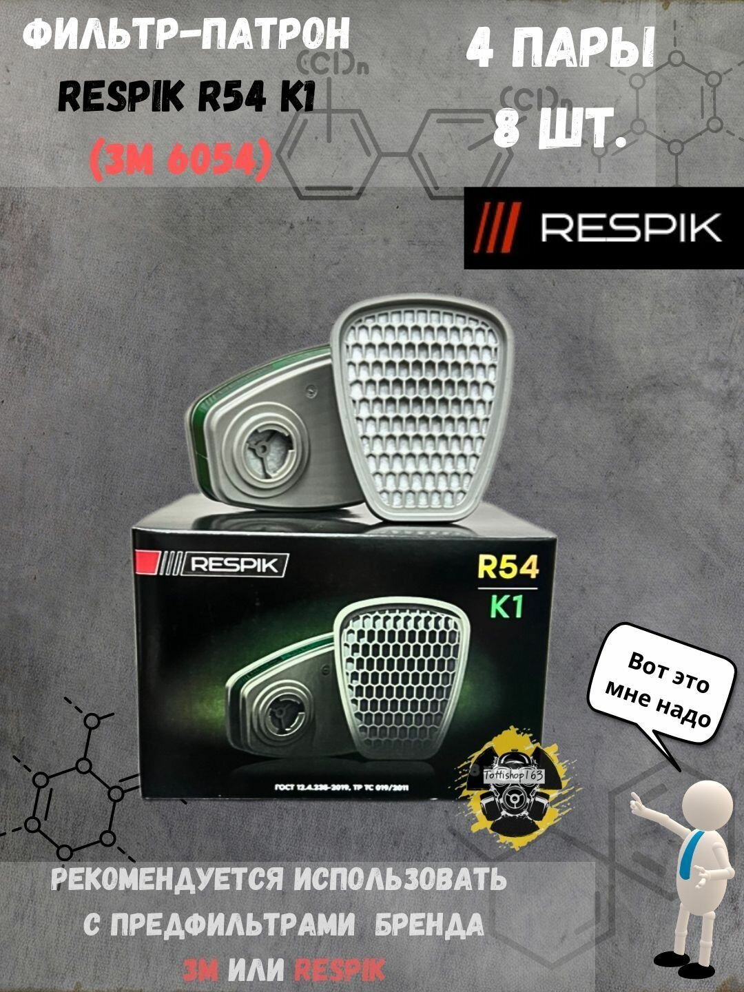 Фильтр для респиратора (патрон) Respik R54 К1 (3М 6054) / 4 пары по 8 Шт.
